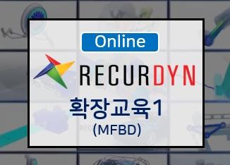펑션베이 기술사이트 | [9월 온라인 교육] RecurDyn Flexible 기반의 MFBD 활용